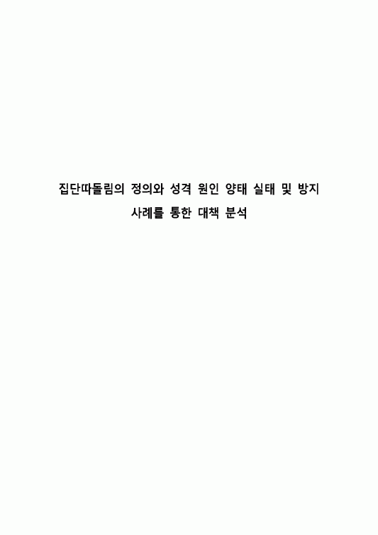 집단따돌림의 정의와 성격 원인 양태 실태 및 방지 사례를 통한 대책 분석