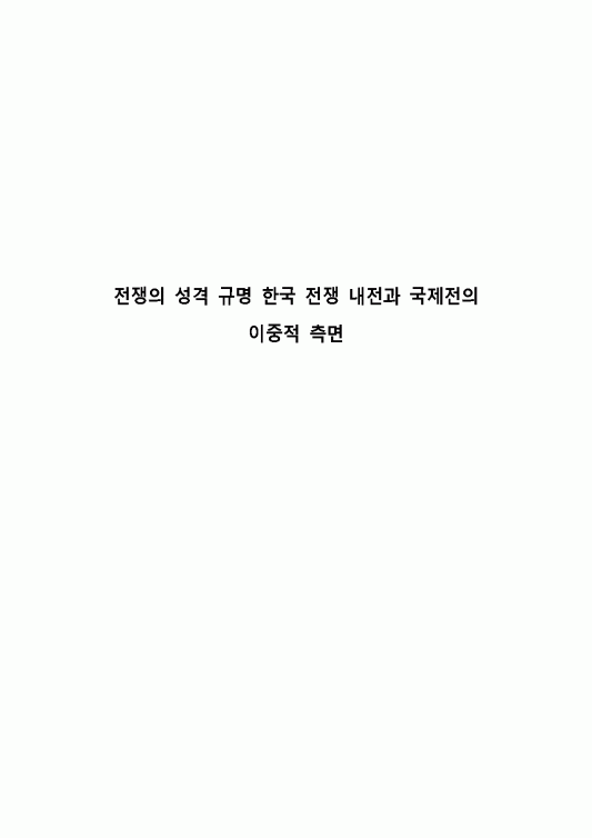 전쟁의 성격 규명 한국 전쟁 내전과 국제전의 이중적 측면