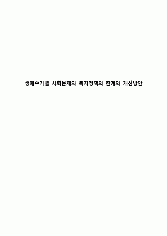 생애주기별 사회문제와 복지정책의 한계와 개선방안