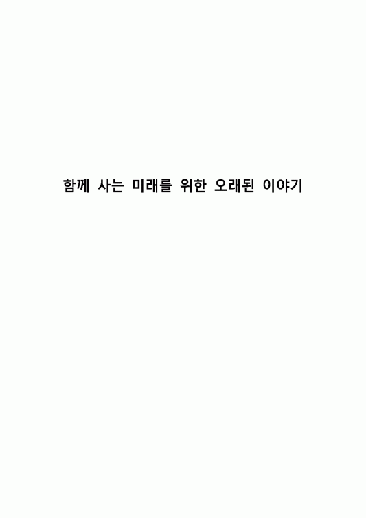 함께 사는 미래를 위한 오래된 이야기