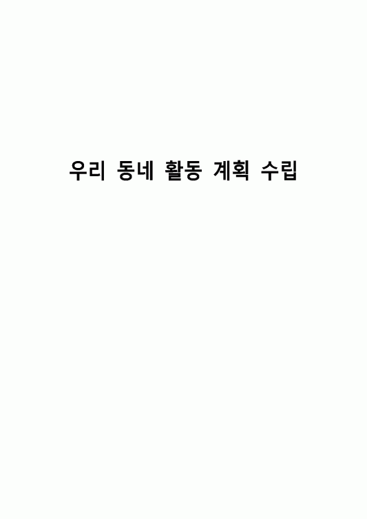 우리 동네 활동 계획 수립