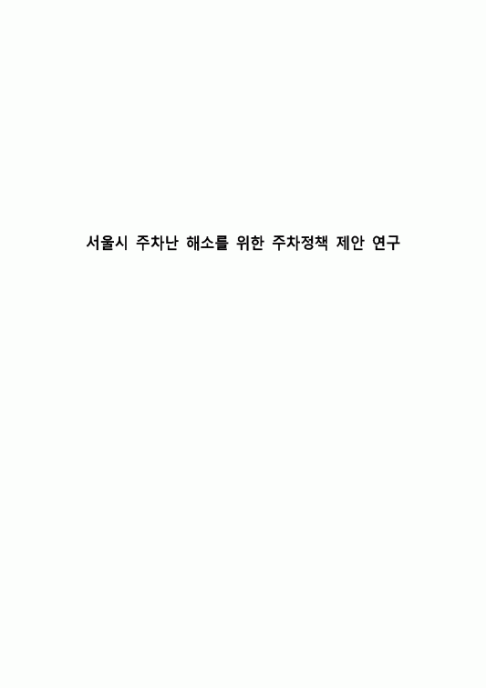 서울시 주차난 해소를 위한 주차정책 제안 연구