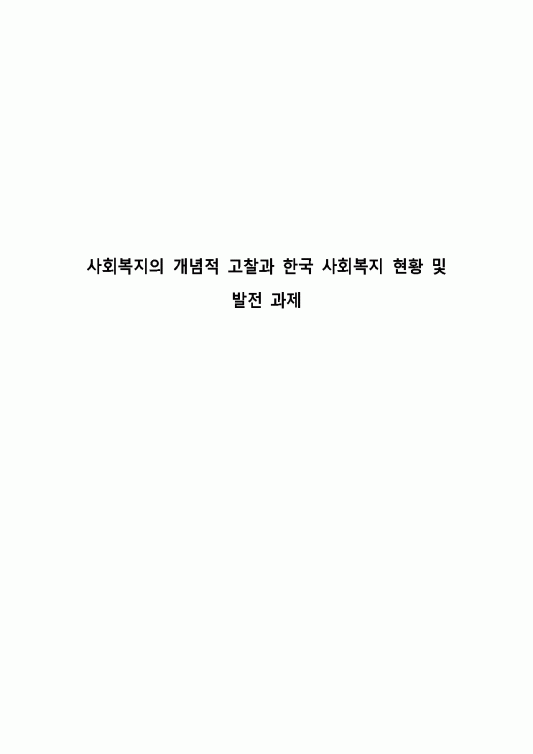 사회복지의 개념적 고찰과 한국 사회복지 현황 및 발전 과제