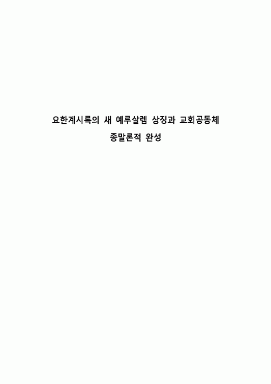요한계시록의 새 예루살렘 상징과 교회공동체 종말론적 완성