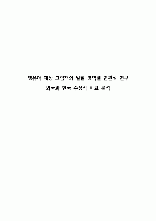 영유아 대상 그림책의 발달 영역별 연관성 연구 외국과 한국 수상작 비교 분석