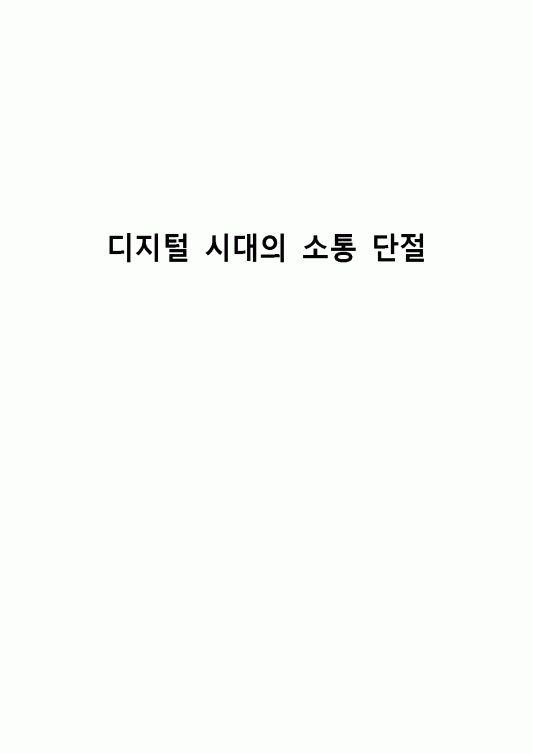 디지털 시대의 소통 단절