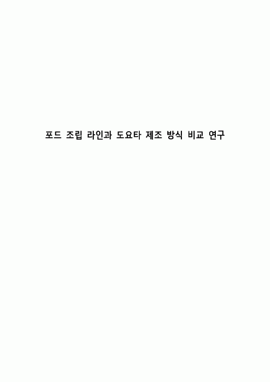 포드 조립 라인과 도요타 제조 방식 비교 연구
