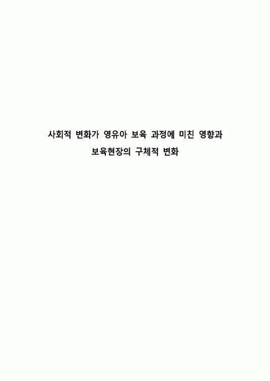 사회적 변화가 영유아 보육 과정에 미친 영향과 보육현장의 구체적 변화