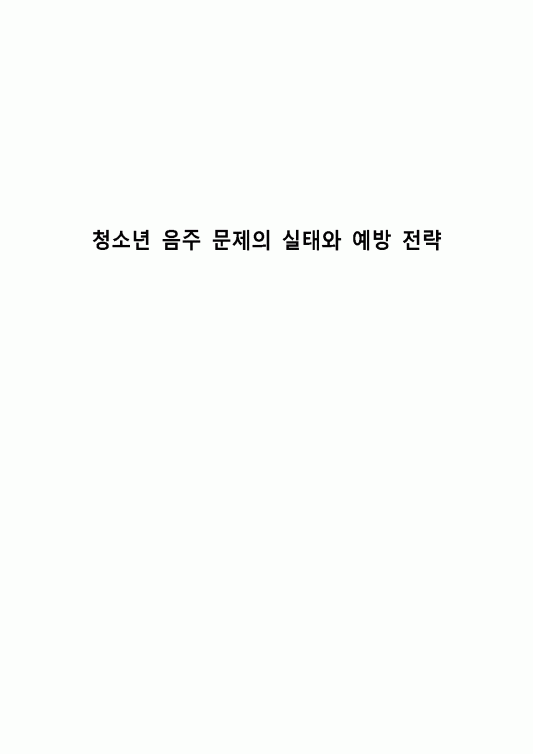 청소년 음주 문제의 실태와 예방 전략