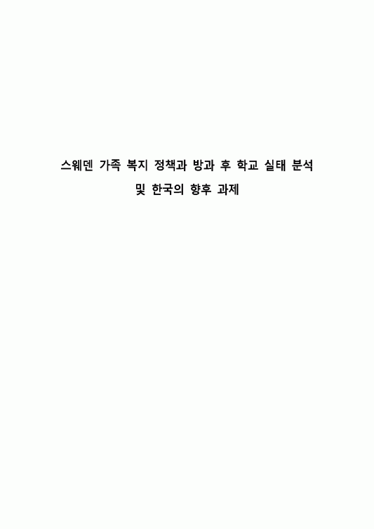 스웨덴 가족 복지 정책과 방과 후 학교 실태 분석 및 한국의 향후 과제