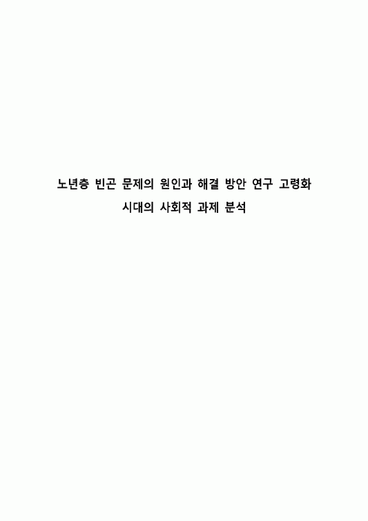 노년층 빈곤 문제의 원인과 해결 방안 연구 고령화 시대의 사회적 과제 분석