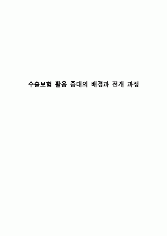 수출보험 활용 증대의 배경과 전개 과정
