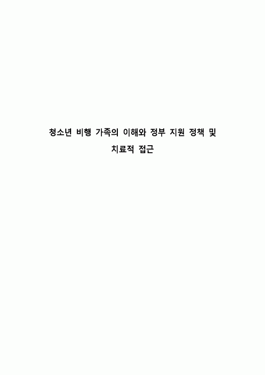 청소년 비행 가족의 이해와 정부 지원 정책 및 치료적 접근