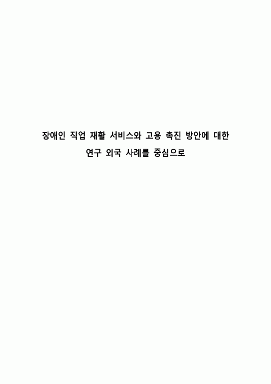 장애인 직업 재활 서비스와 고용 촉진 방안에 대한 연구 외국 사례를 중심으로