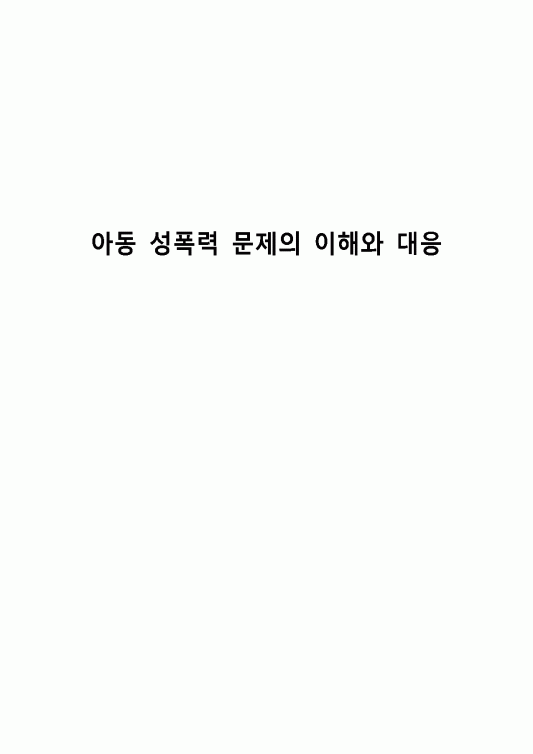 아동 성폭력 문제의 이해와 대응