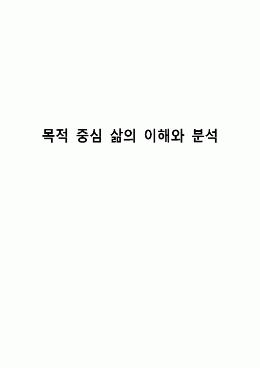 목적 중심 삶의 이해와 분석