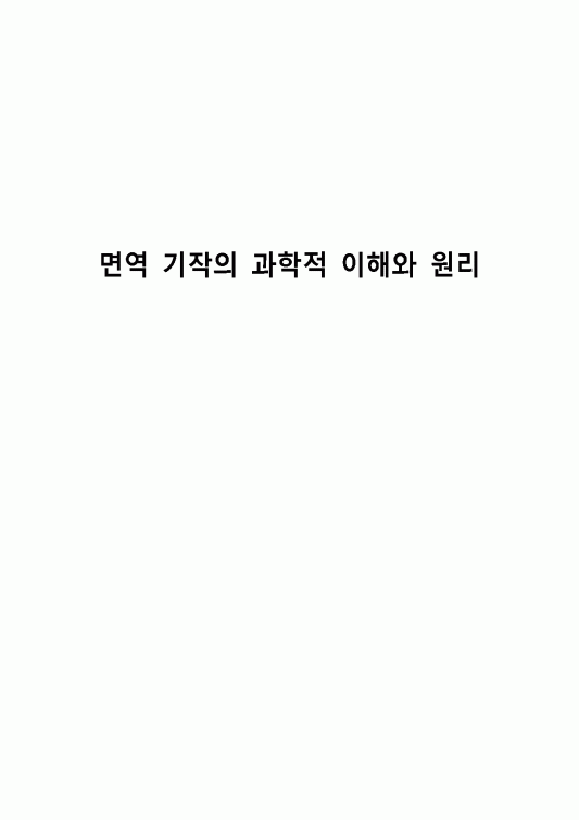 면역 기작의 과학적 이해와 원리