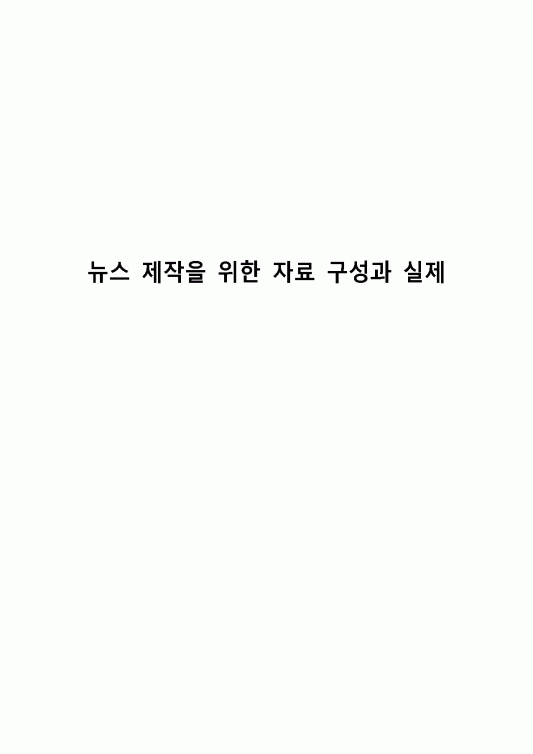 뉴스 제작을 위한 자료 구성과 실제