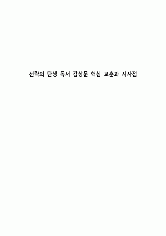 전략의 탄생 독서 감상문 핵심 교훈과 시사점