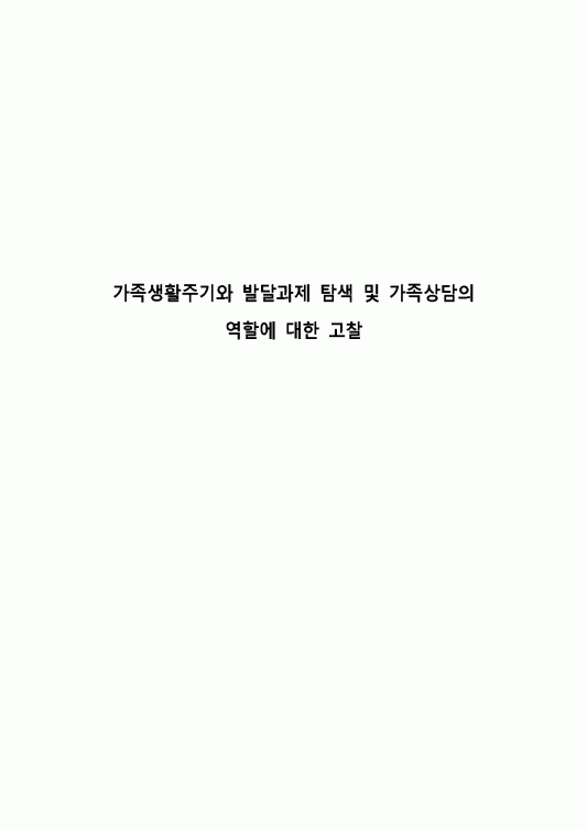 가족생활주기와 발달과제 탐색 및 가족상담의 역할에 대한 고찰