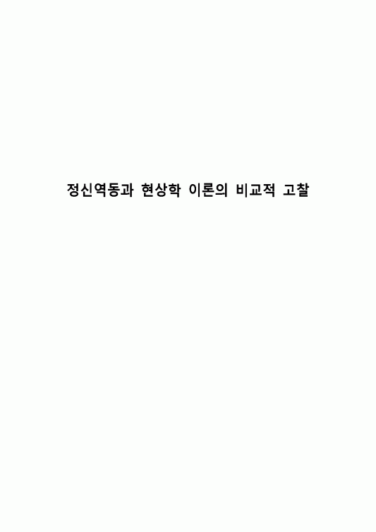 정신역동과 현상학 이론의 비교적 고찰