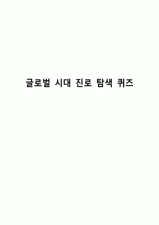 글로벌 시대 진로 탐색 퀴즈
