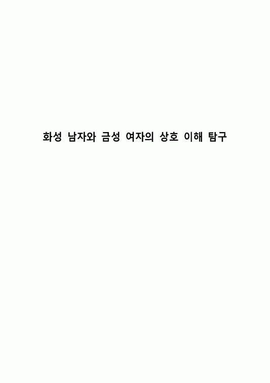 화성 남자와 금성 여자의 상호 이해 탐구