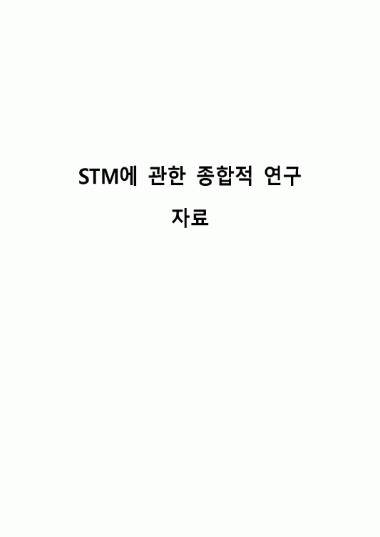STM에 관한 종합적 연구 자료