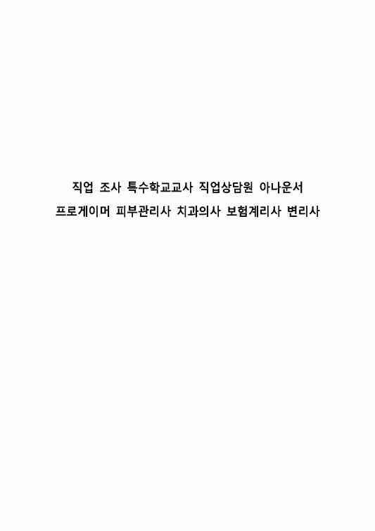 직업 조사 특수학교교사 직업상담원 아나운서 프로게이머 피부관리사 치과의사 보험계리사 변리사