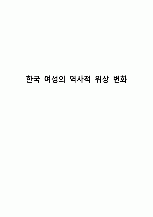 한국 여성의 역사적 위상 변화