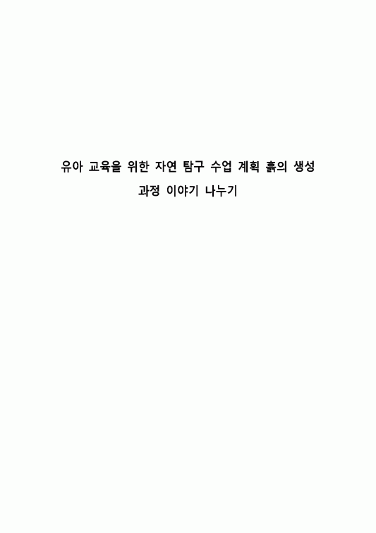 유아 교육을 위한 자연 탐구 수업 계획 흙의 생성 과정 이야기 나누기