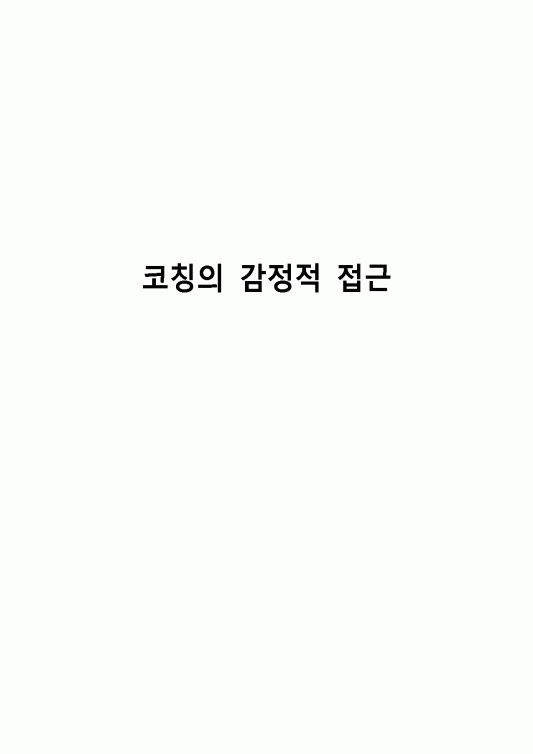코칭의 감정적 접근