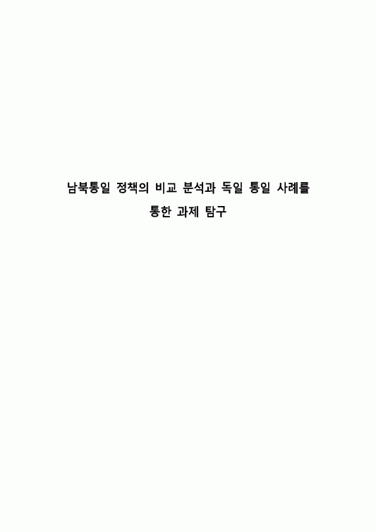 남북통일 정책의 비교 분석과 독일 통일 사례를 통한 과제 탐구