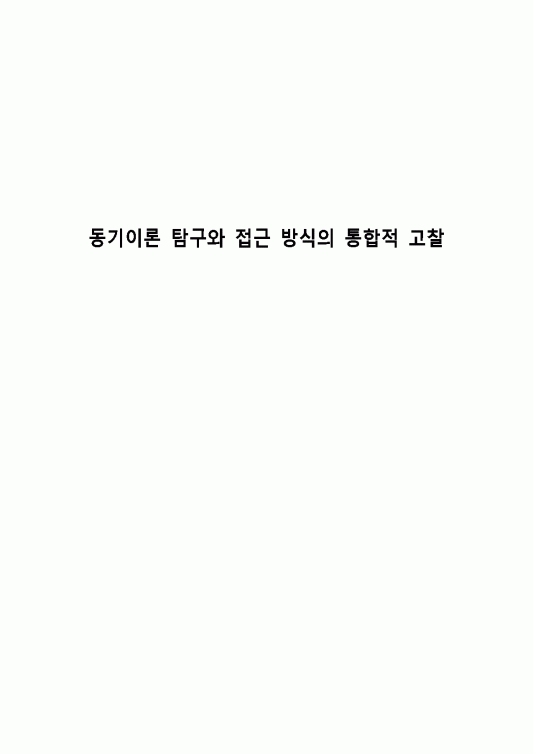 동기이론 탐구와 접근 방식의 통합적 고찰