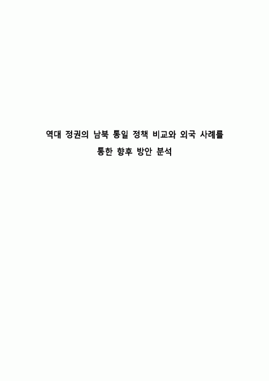 역대 정권의 남북 통일 정책 비교와 외국 사례를 통한 향후 방안 분석