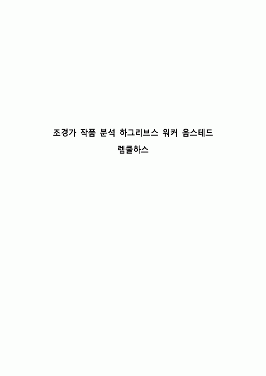 조경가 작품 분석 하그리브스 워커 옴스테드 렘쿨하스
