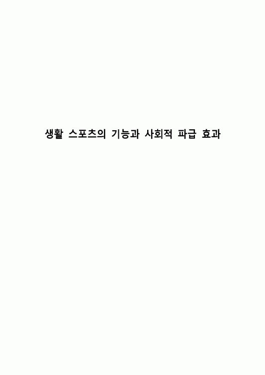 생활 스포츠의 기능과 사회적 파급 효과