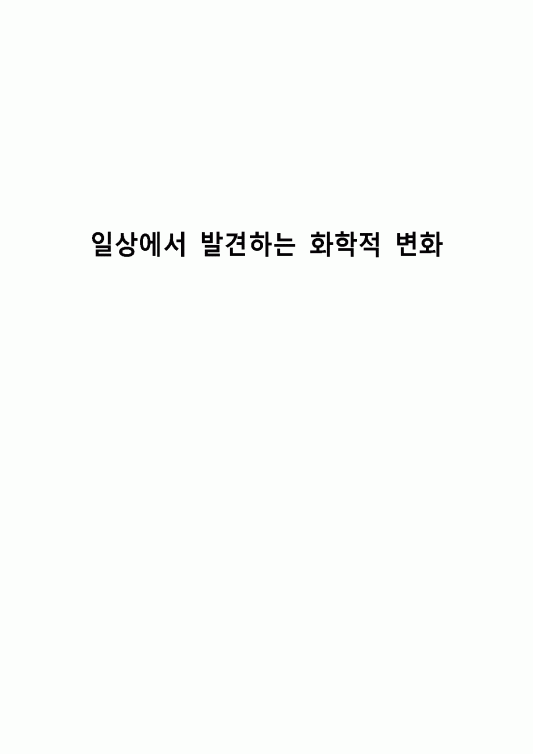 일상에서 발견하는 화학적 변화