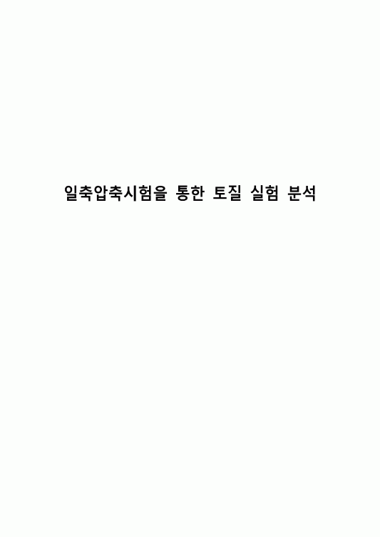 일축압축시험을 통한 토질 실험 분석