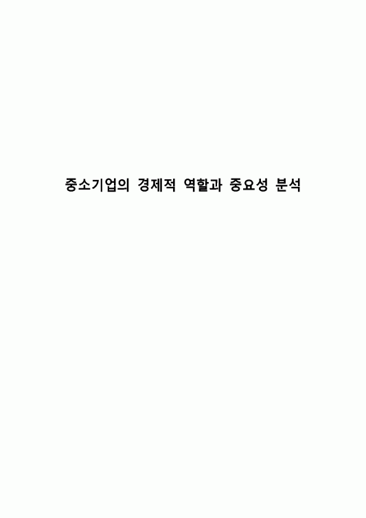 중소기업의 경제적 역할과 중요성 분석