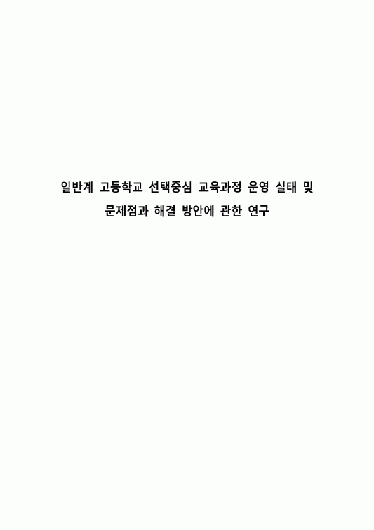 일반계 고등학교 선택중심 교육과정 운영 실태 및 문제점과 해결 방안에 관한 연구