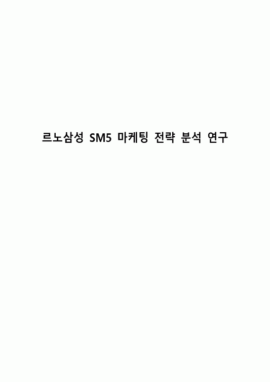 르노삼성 SM5 마케팅 전략 분석 연구