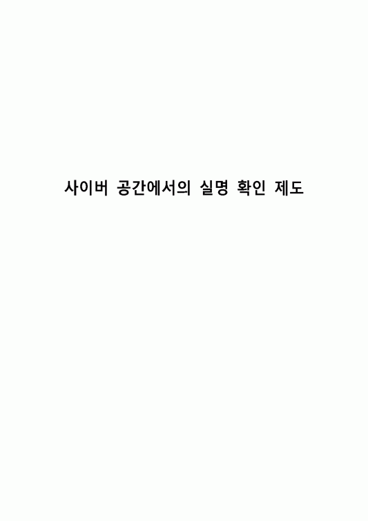 사이버 공간에서의 실명 확인 제도