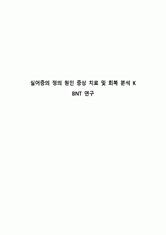 실어증의 정의 원인 증상 치료 및 회복 분석 K BNT 연구