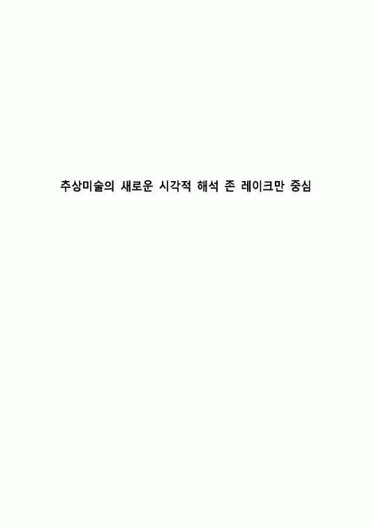 추상미술의 새로운 시각적 해석 존 레이크만 중심