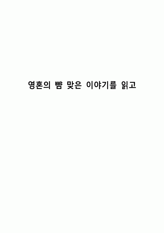 영혼의 뺨 맞은 이야기를 읽고