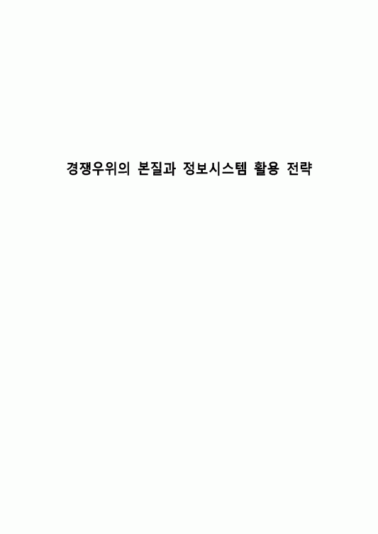 경쟁우위의 본질과 정보시스템 활용 전략