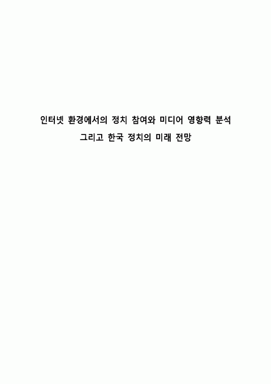 인터넷 환경에서의 정치 참여와 미디어 영향력 분석 그리고 한국 정치의 미래 전망