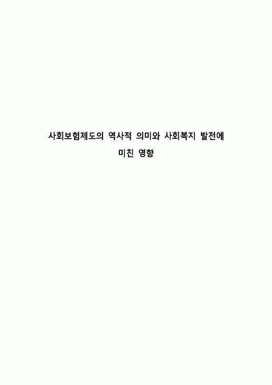 사회보험제도의 역사적 의미와 사회복지 발전에 미친 영향