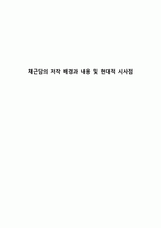 채근담의 저작 배경과 내용 및 현대적 시사점